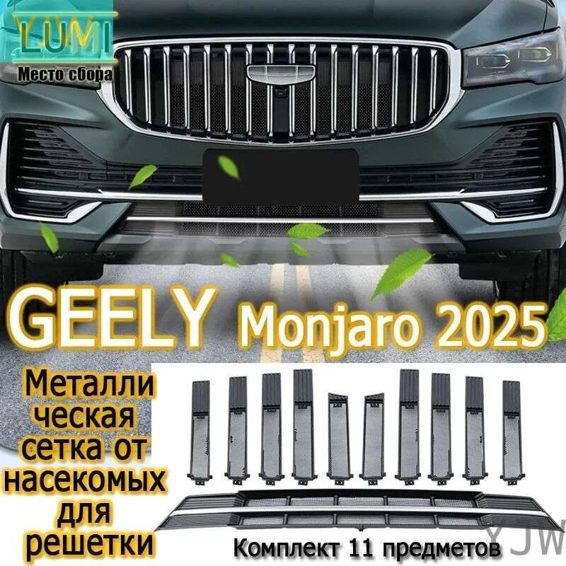 Защита радиатора Geely Monjaro 2025, металлическая сетка от насекомых, комплект 11 предметов