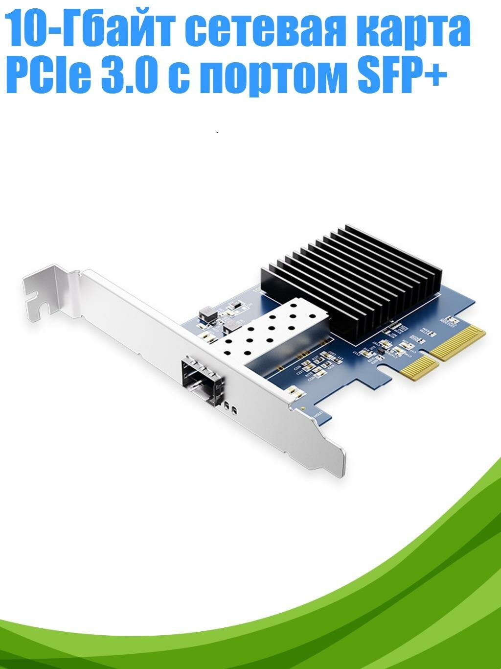 10-Гбайт сетевая карта PCIe 3.0 с портом SFP+