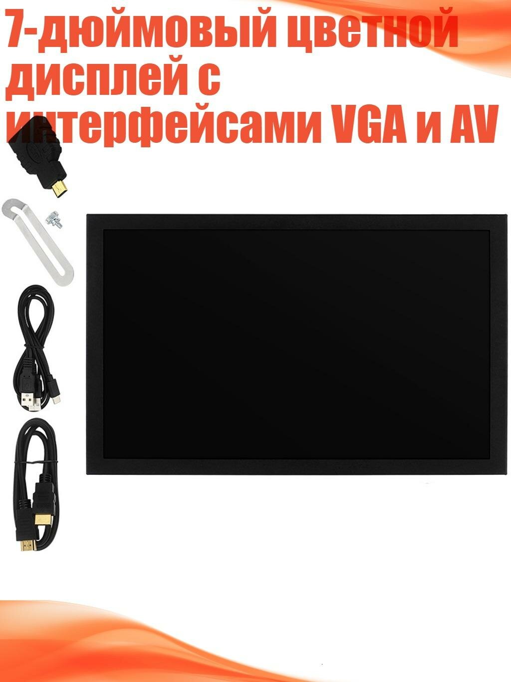 7-дюймовый цветной дисплей с интерфейсами VGA и AV