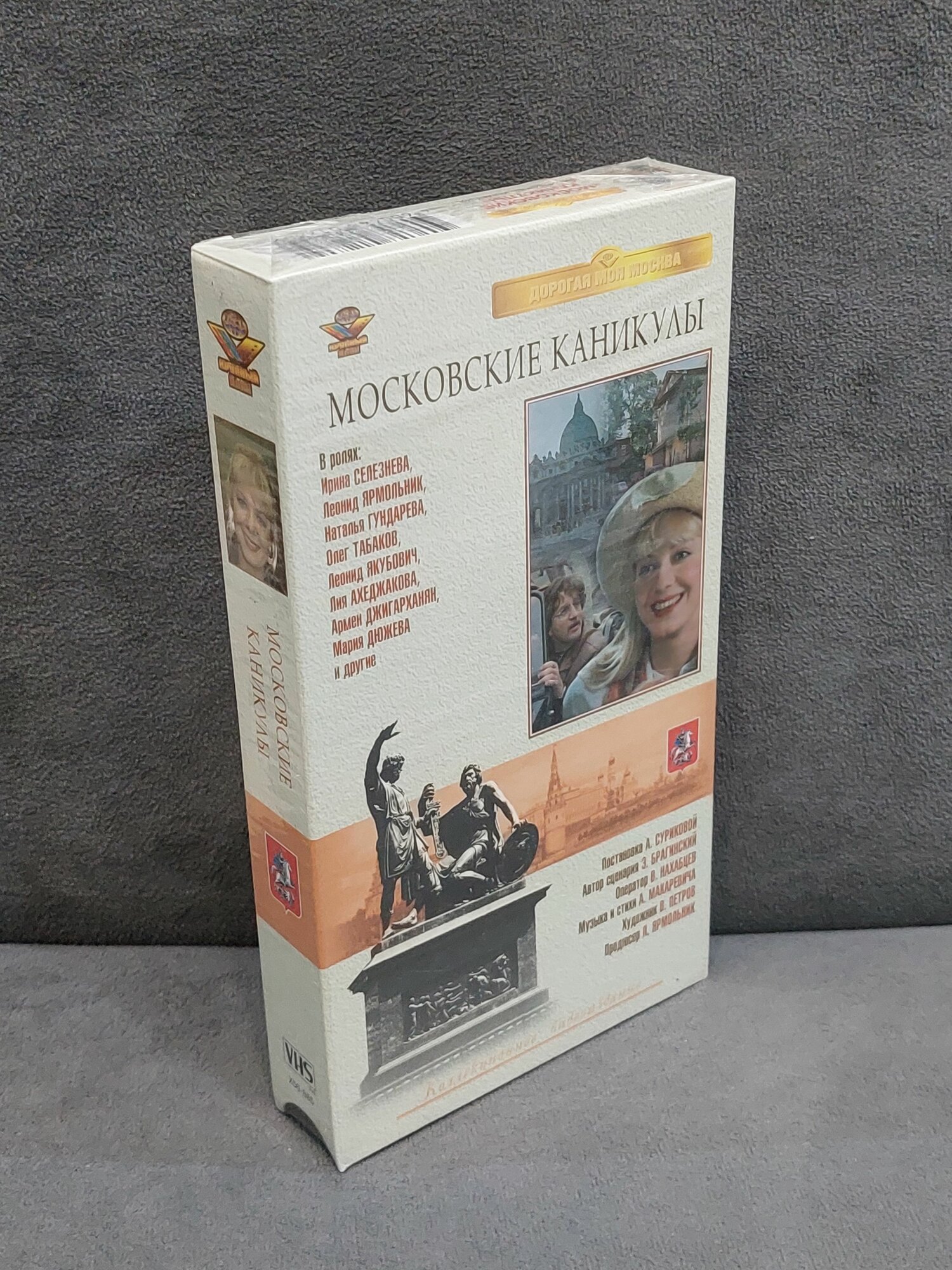 VHS-кассета Московские каникулы