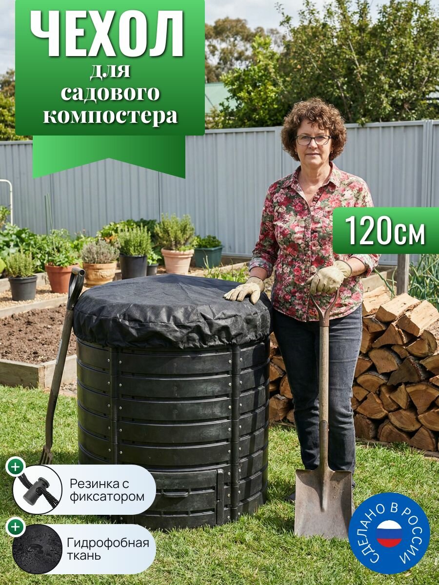 Чехол для садового компостера, 120см, черный