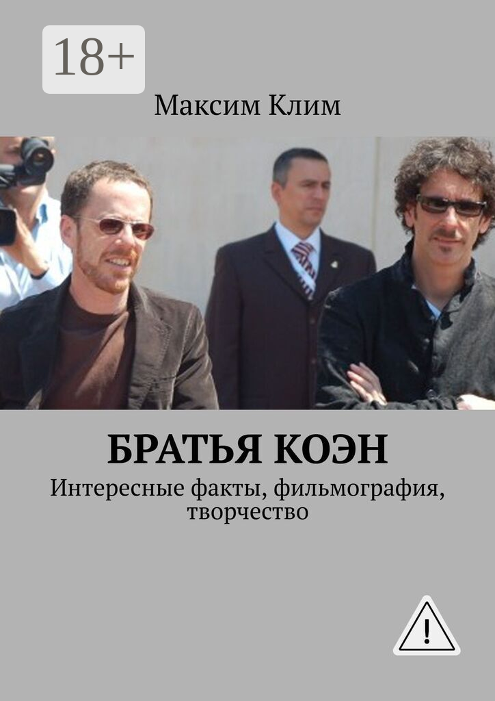Братья Коэн