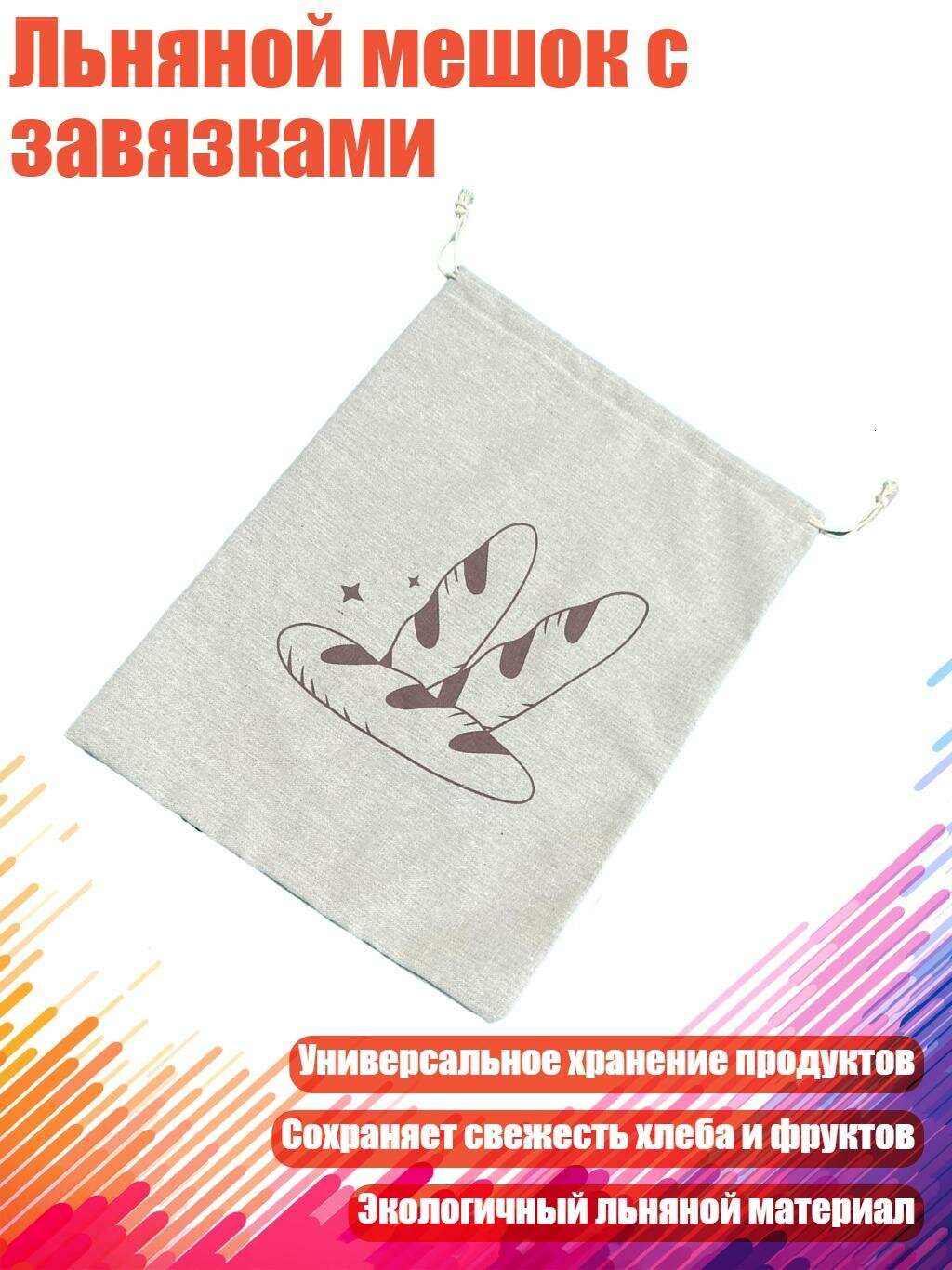 Льняной мешок с завязками, Льняная ткань 30х40см