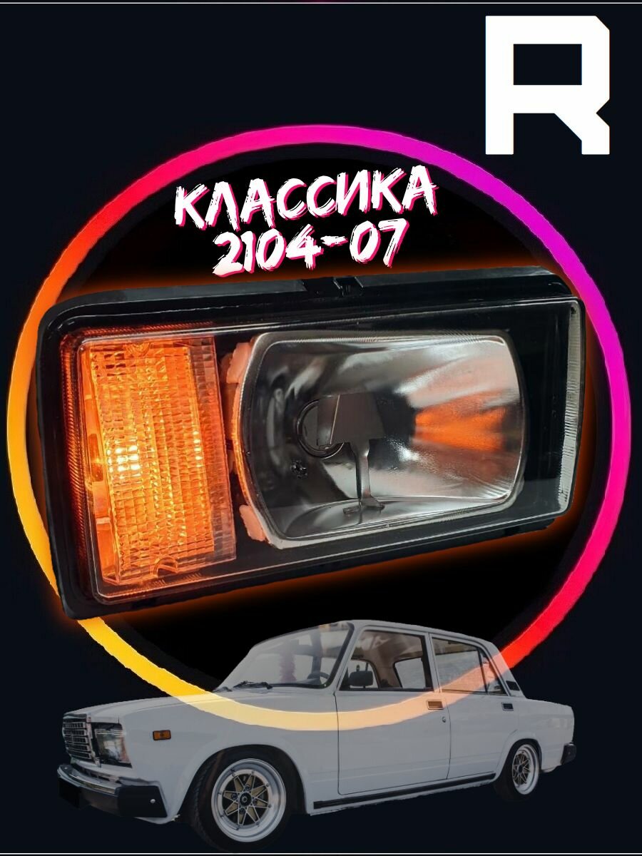 Фара для классики 2104 2105 2107 правая гладкое стекло