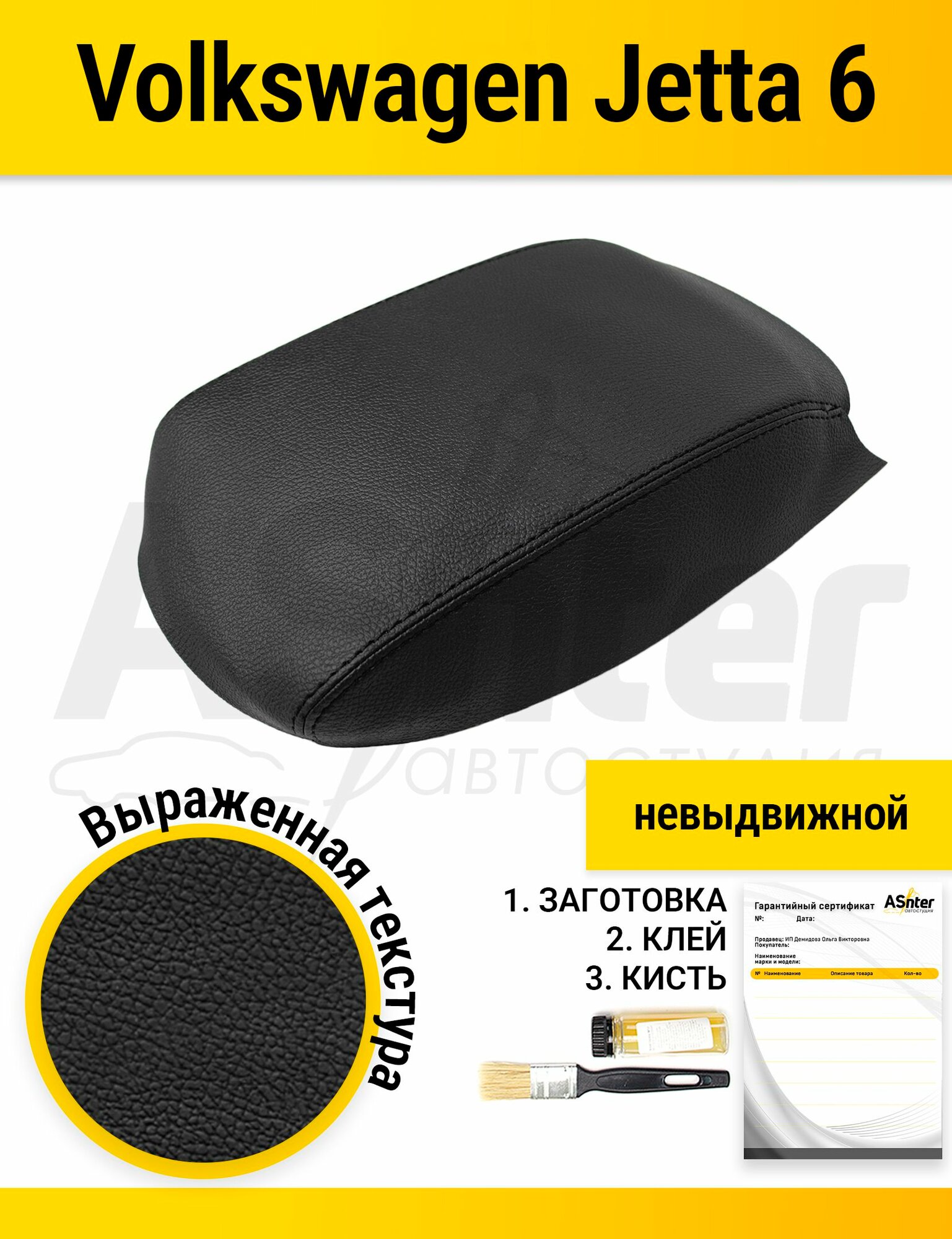Чехол для невыдвижного подлокотника Volkswagen Jetta 6 (2010-2019)