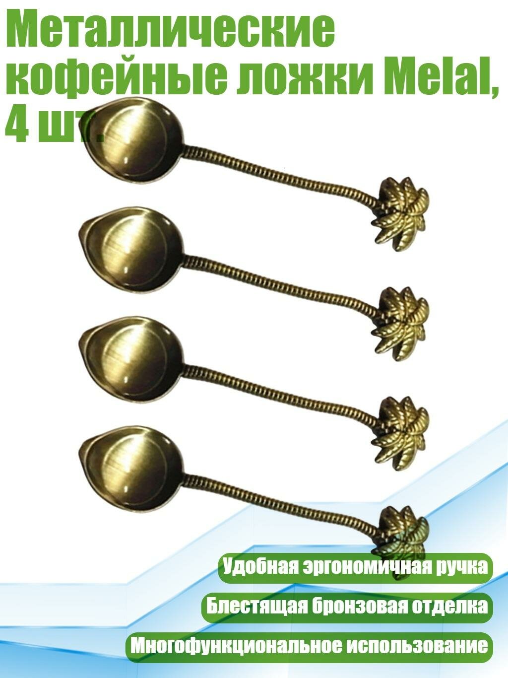 Металлические кофейные ложки Melal, 4 шт, Синяя бронза