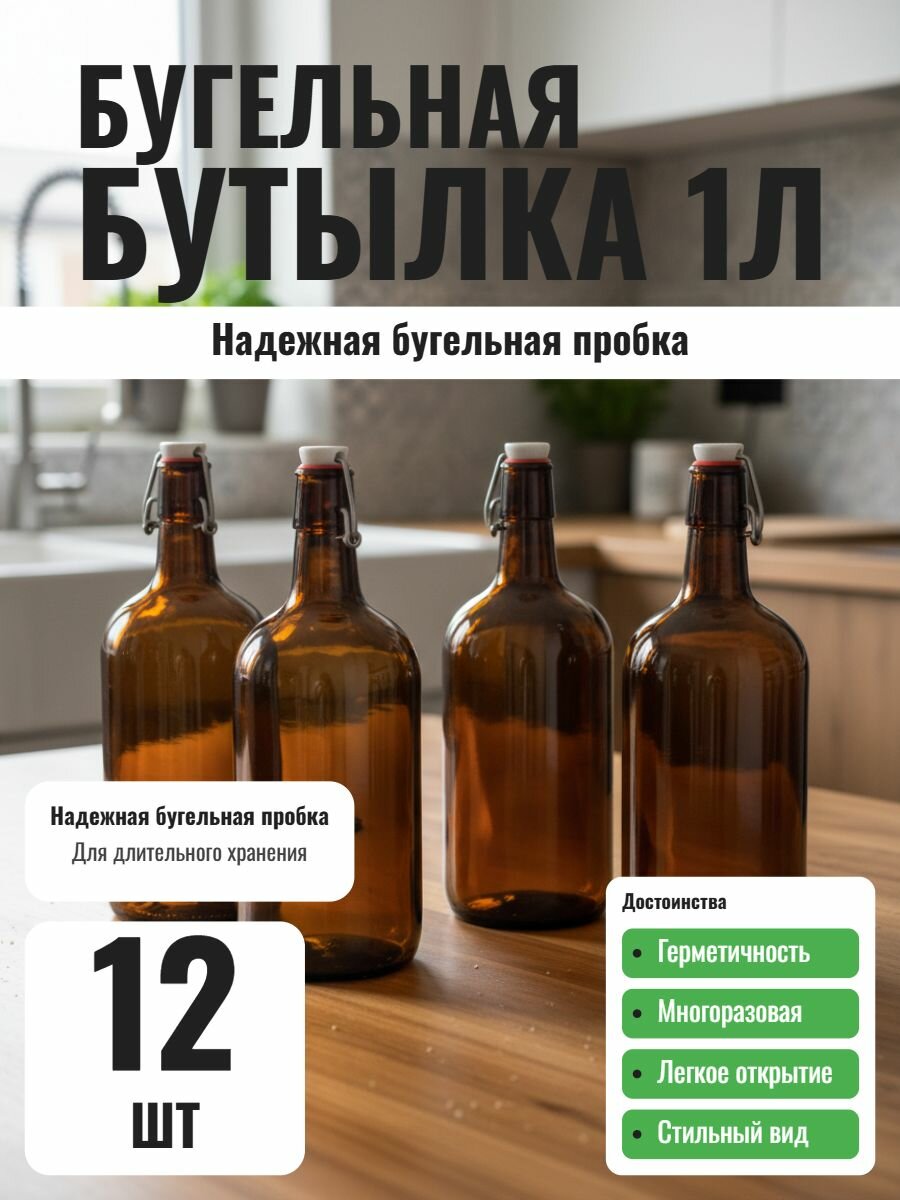 Бутылка стеклянная с бугельной пробкой коричневая 1л 12 шт.