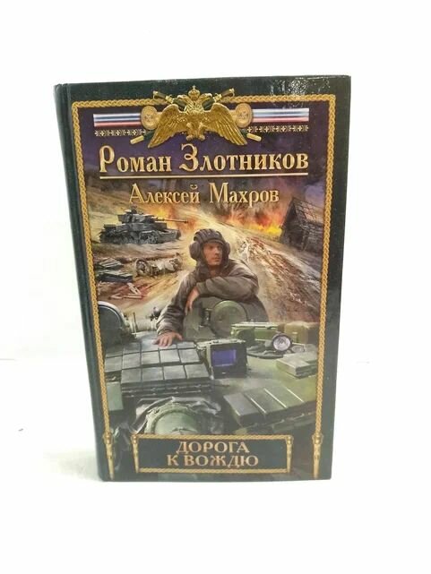 Дорога к вождю