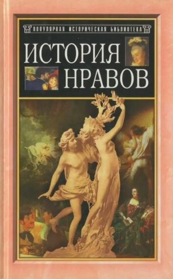 История нравов