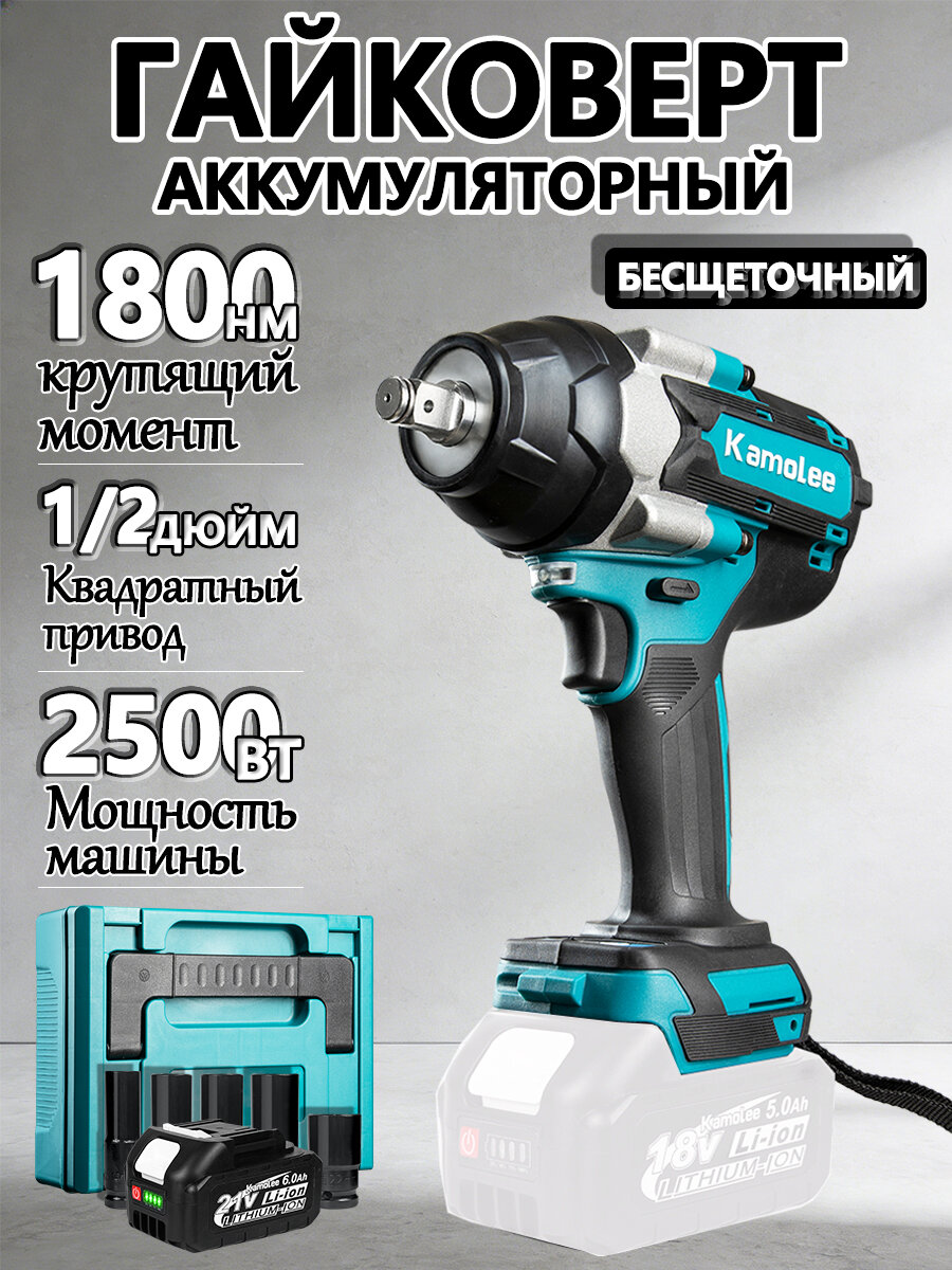 Kamolee/DTW700 1800Нм 1/2" 6800об/мин Гайковерт Аккумуляторный Ударный Бесщеточный,1*6 Ah