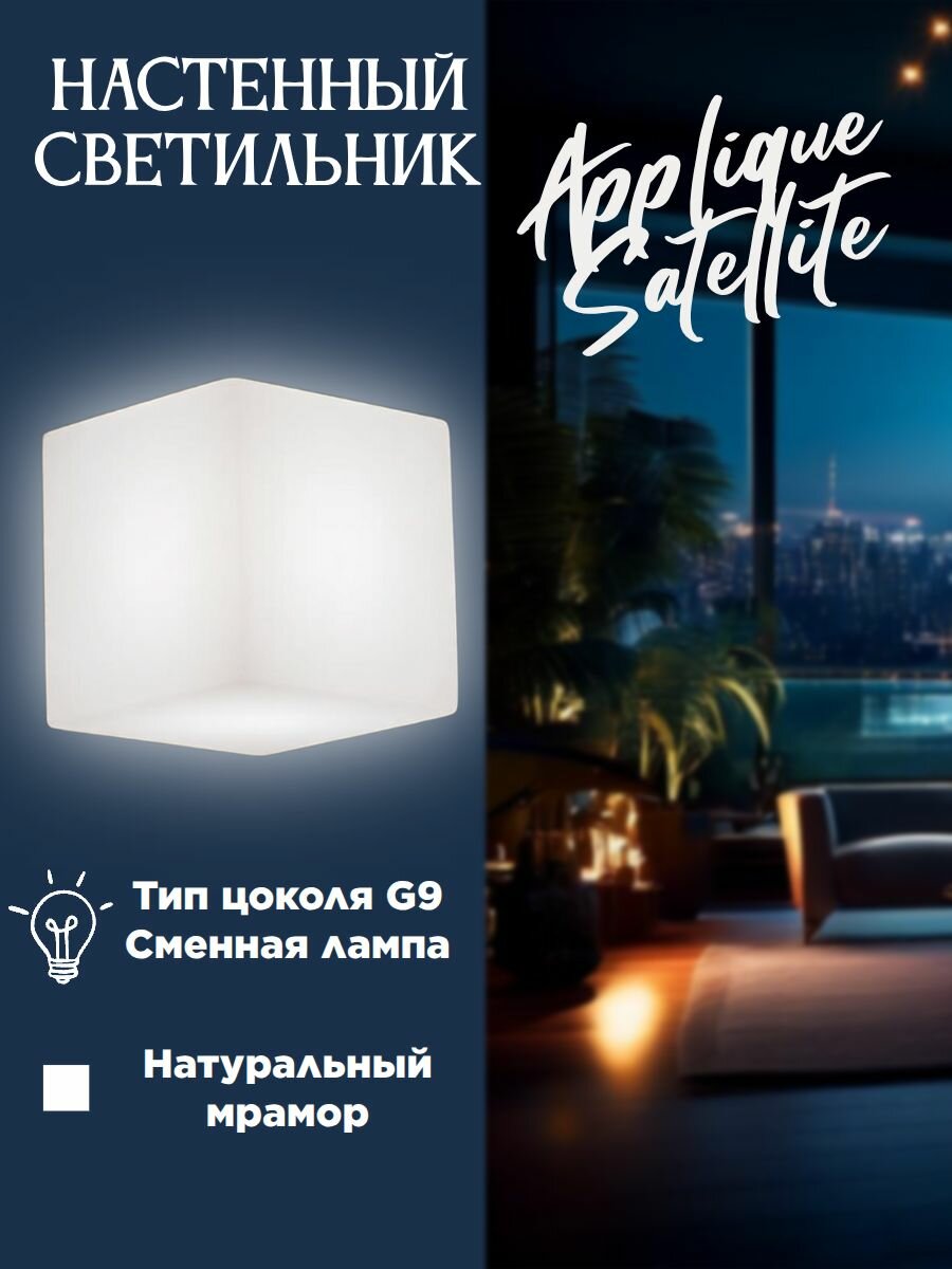 Бра настенный светильник LED G9 белый мрамор Applique Satellite Blesslight