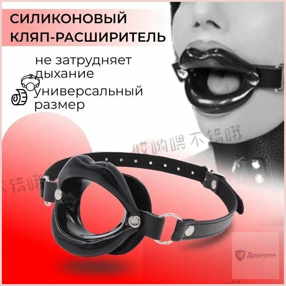Кляп-расширитель в форме губ, кляп в рот для БДСМ, черный