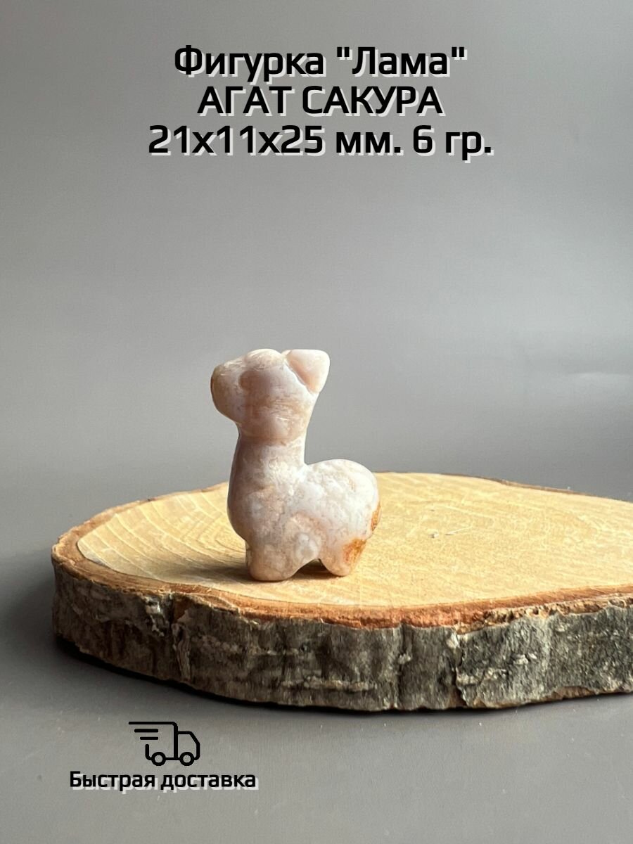 Фигурка-сувенир мини "Лама" из натурального камня Агат сакура, 21х11х25 мм.