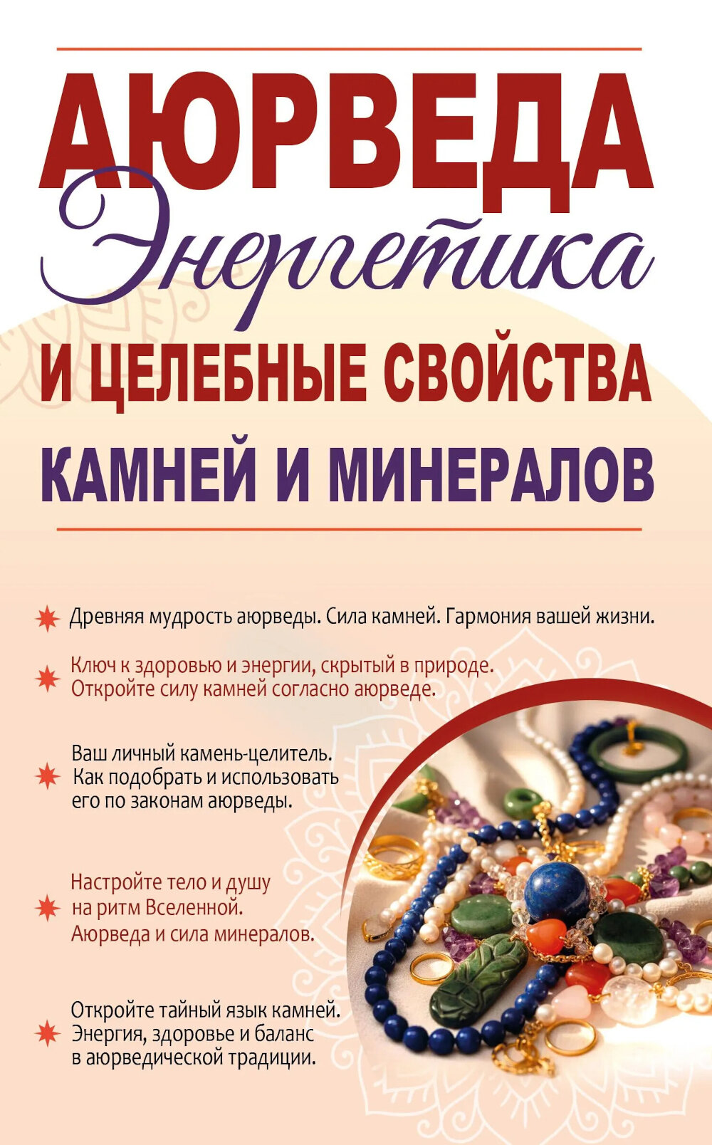 Аюрведа. Энергетика и целебные свойства камней и минералов. Матвеев С. А.