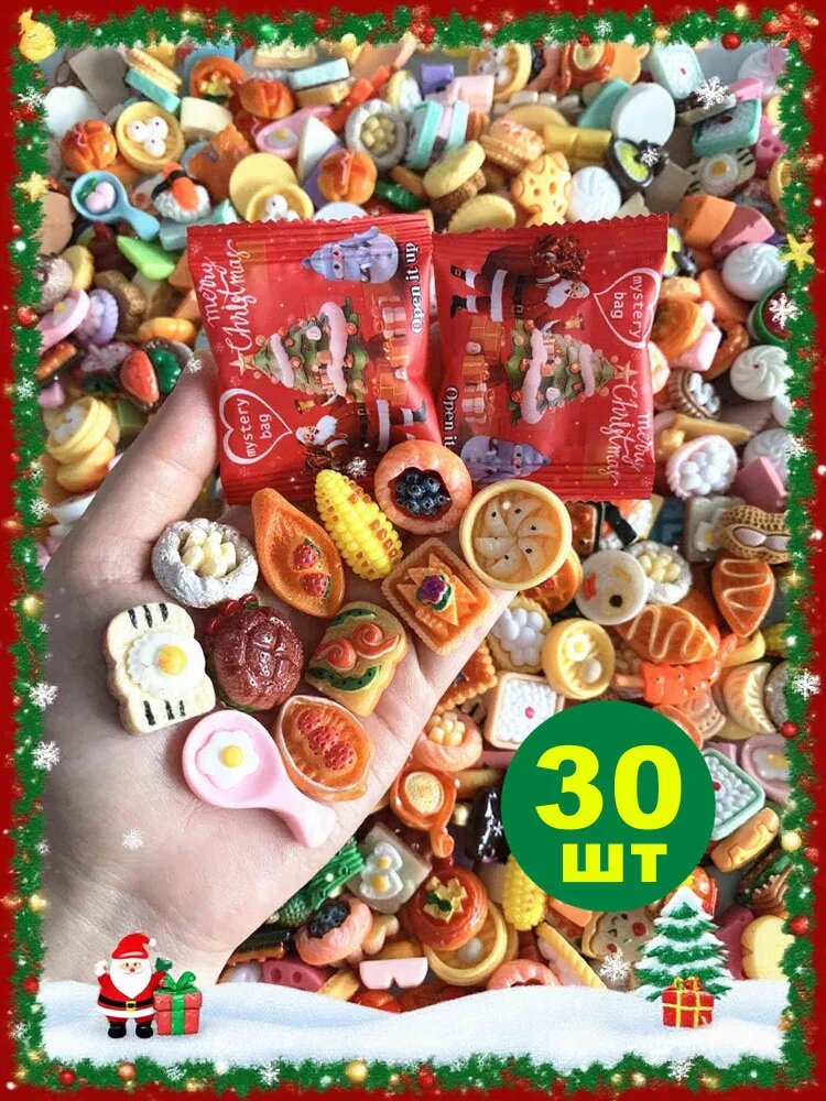 30 шт, Имитационная еда, мешочки-слепые, Рождественский подарок