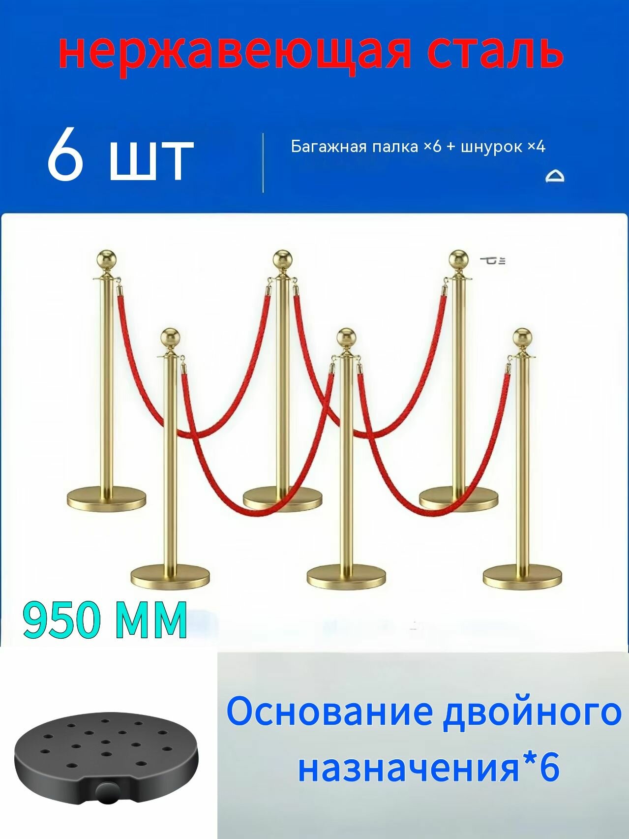 Каркас передвижного забора (золотой), 6 веревочных столбов,