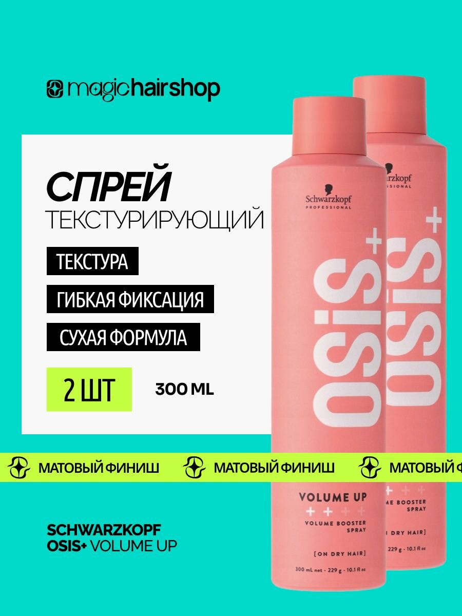 Спрей текстурирующий для объёма волос Schwarzkopf Professional OSiS+ Volume Up 300 мл, 2 шт