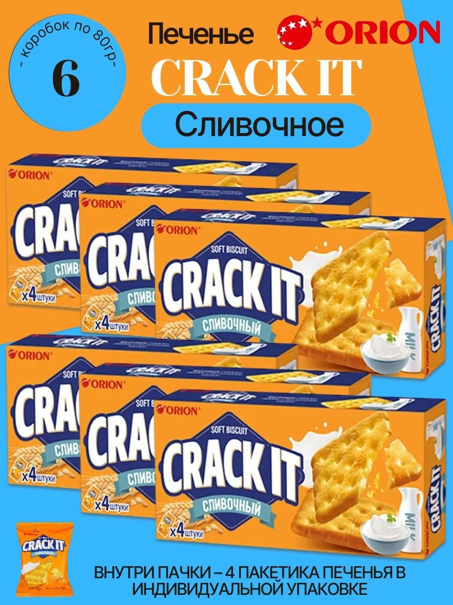 Печенье CRACK IT Сливочное, затяжное, 6 уп х 80 г "ORION"