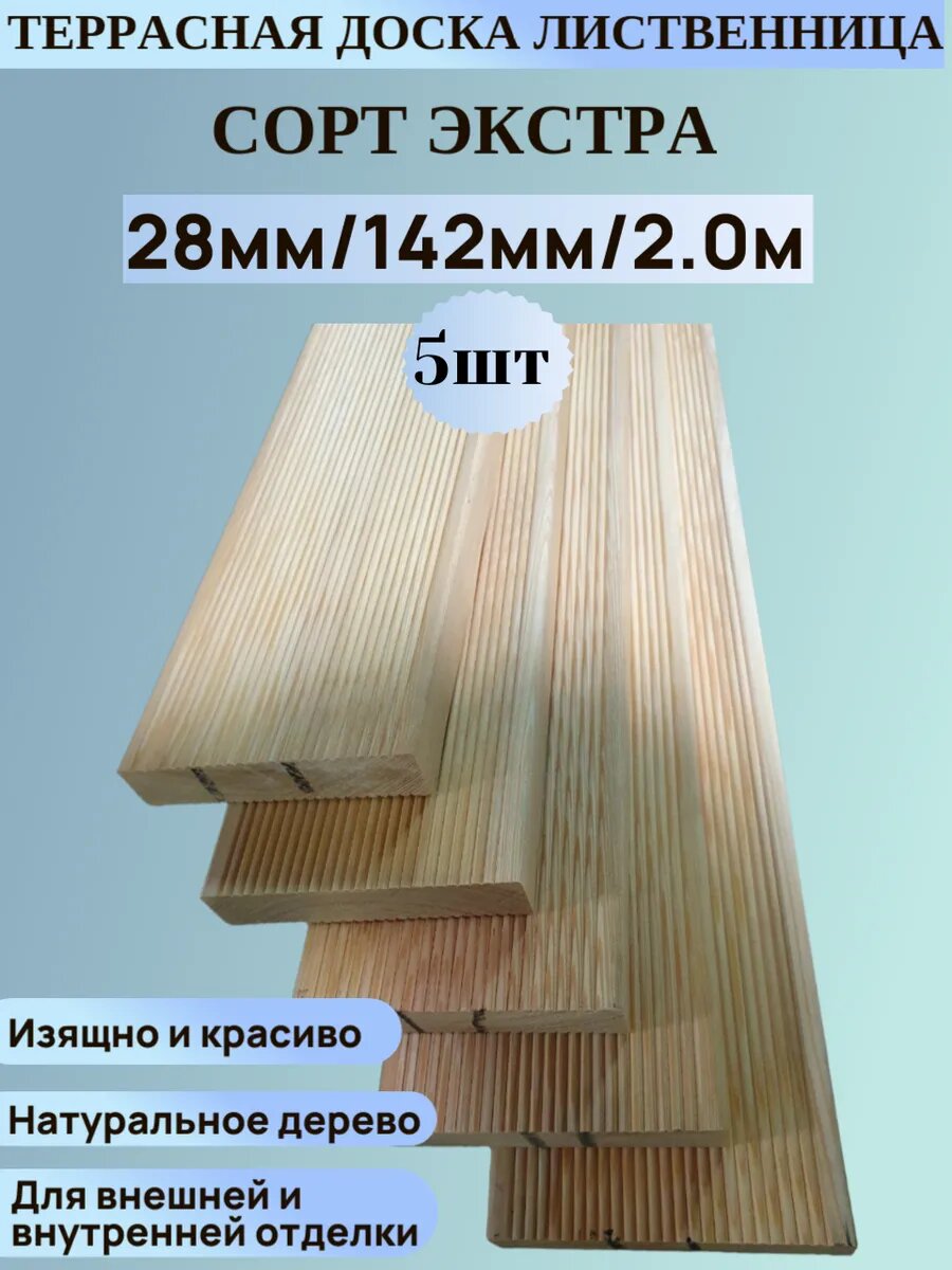 Террасная доска 28мм/142мм 2.0м 5шт Сорт Экстра Лиственница
