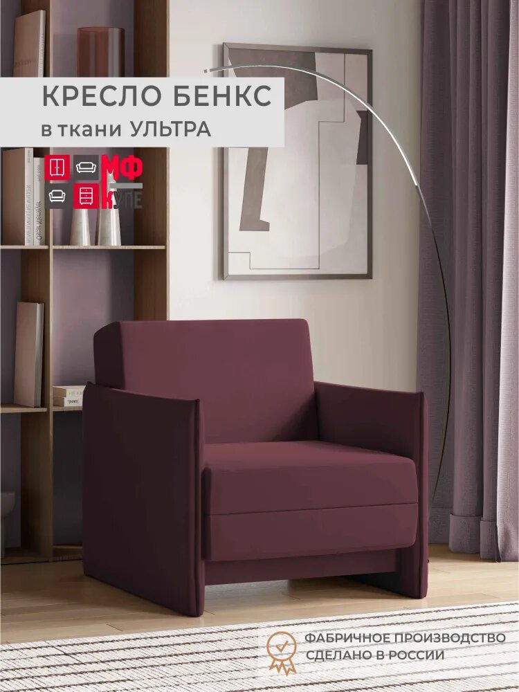 Кресло-кровать Бенкс Ультра в цвете бордовый (бэрри)