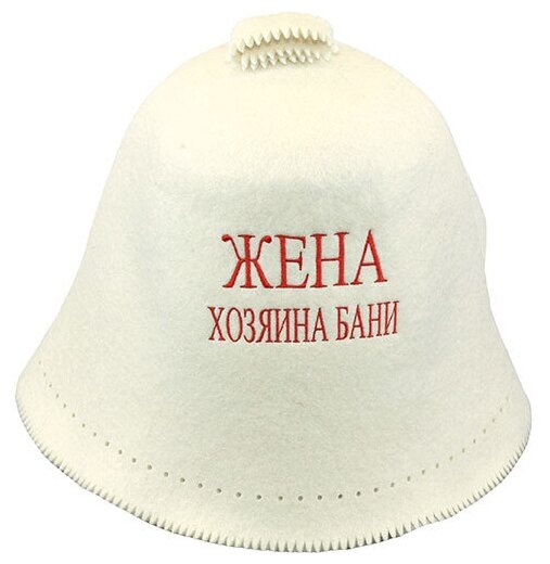 Колпак банный "Жена хозяина бани" (фетр)