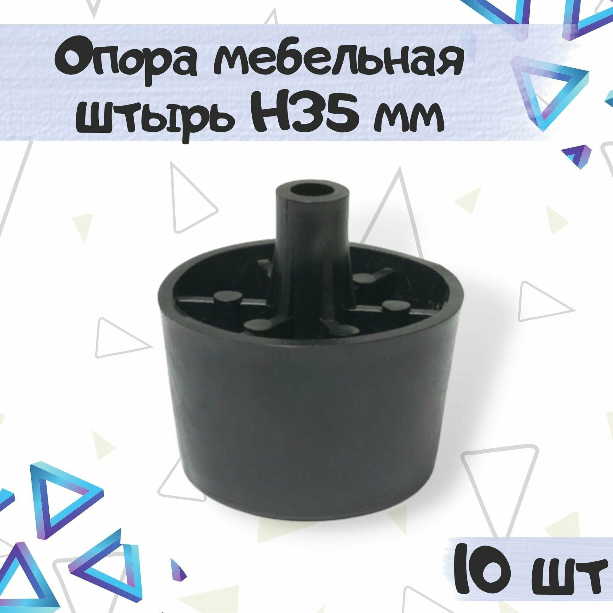 Опора мебельная пластиковая Н-35 штырь, цвет - черный, 10 шт.