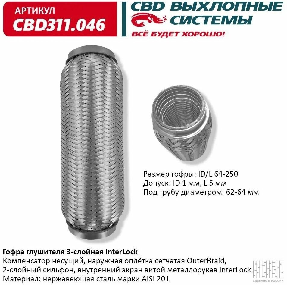 Гофра глушителя 3-сл InterLock 64-250 "CBD", CBD311.046
