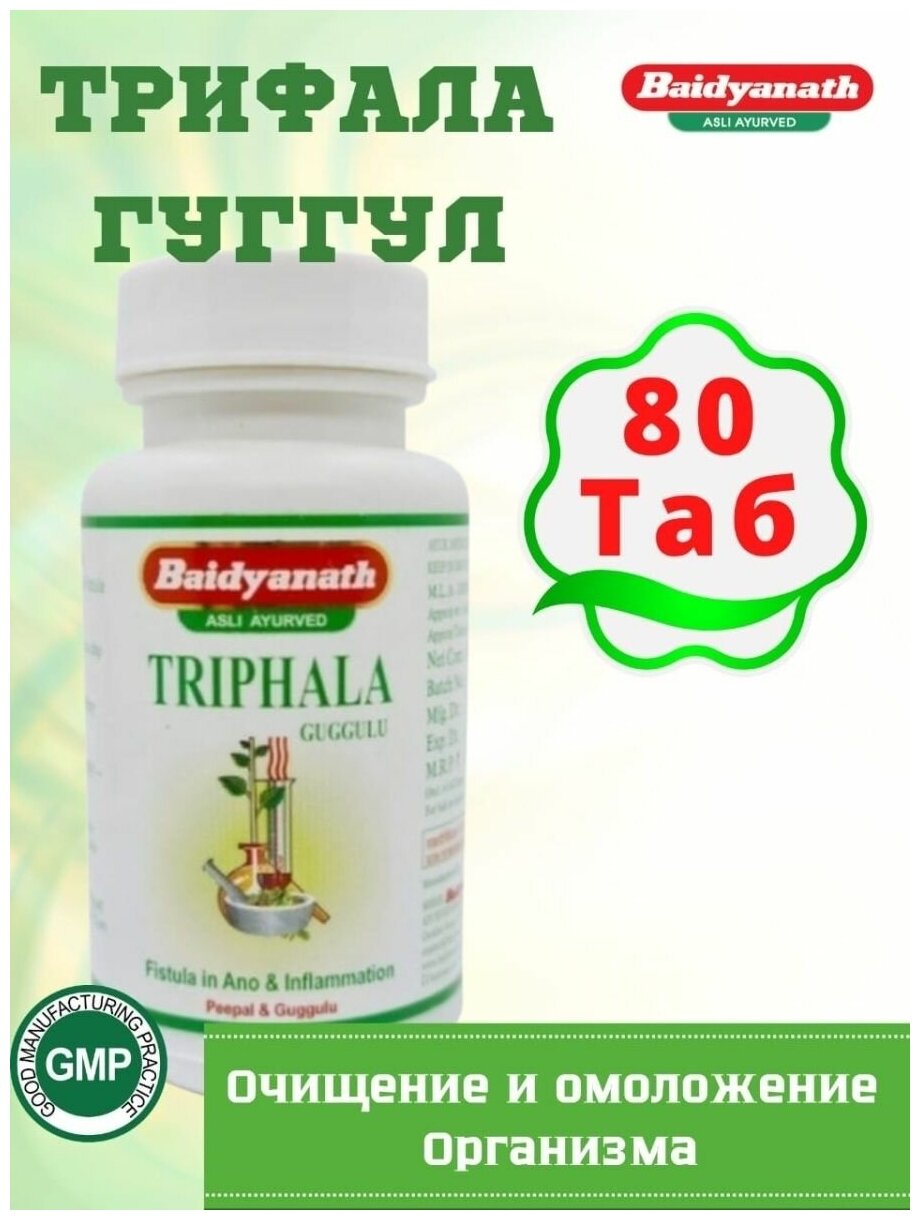 Triphala guggul 80 Омоложение Иммунитета