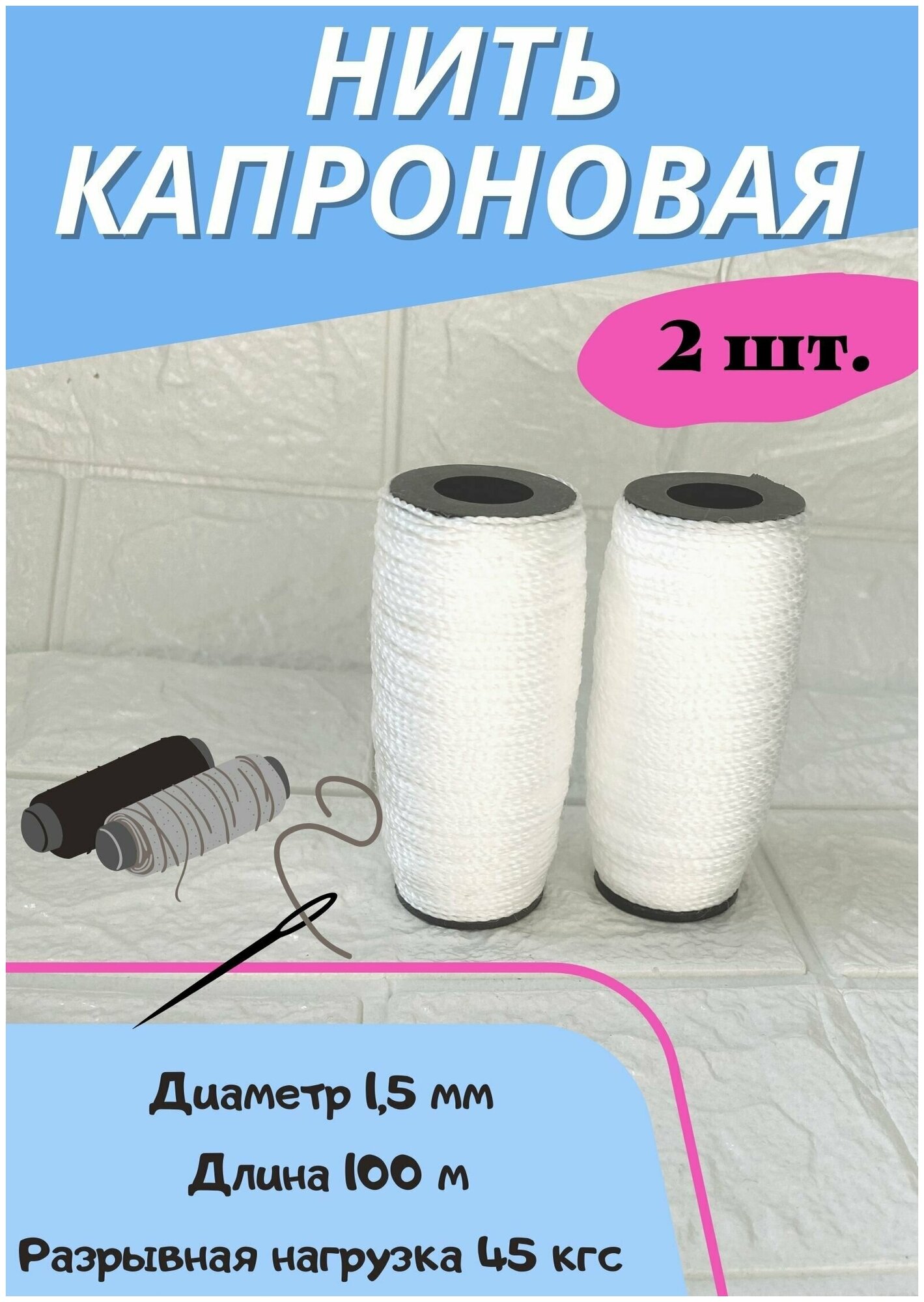 Капроновая нить белая 2х100 метров (диаметр 1.5 мм)