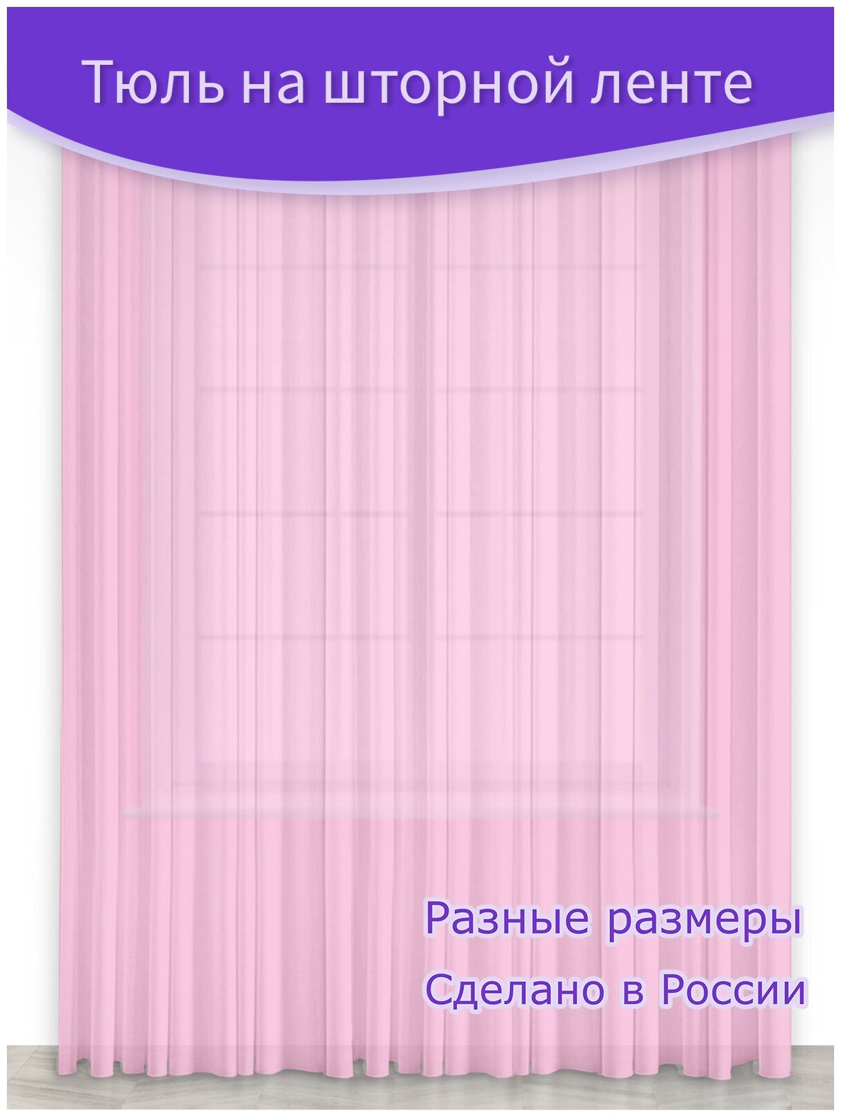 Тюль на шторной ленте "Розовая" Ш 250 х В 260 см, вуаль с утяжелителем, розовый