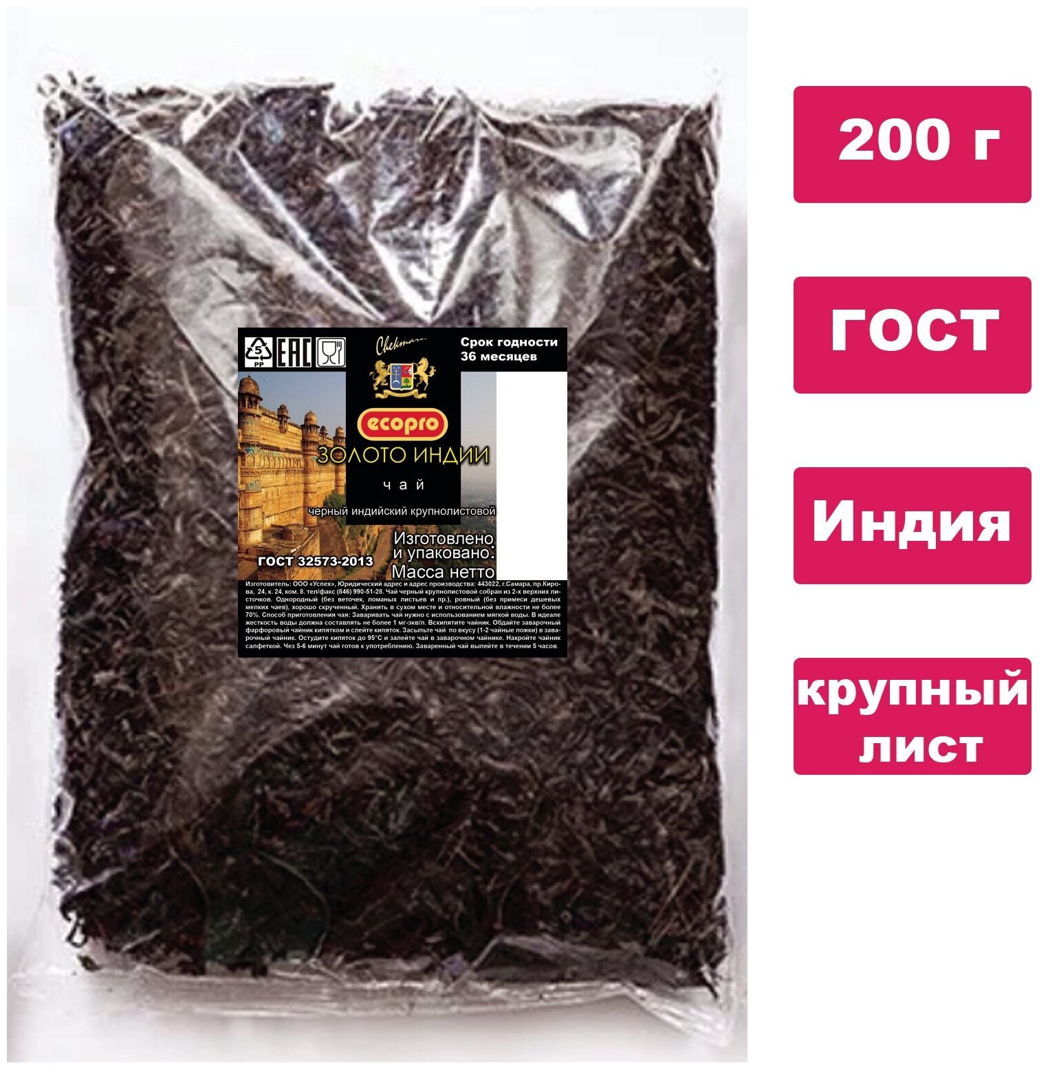 Чай черный крупнолистовой 200 г Золото Индии ECOPRO, ГОСТ, без ароматизаторов