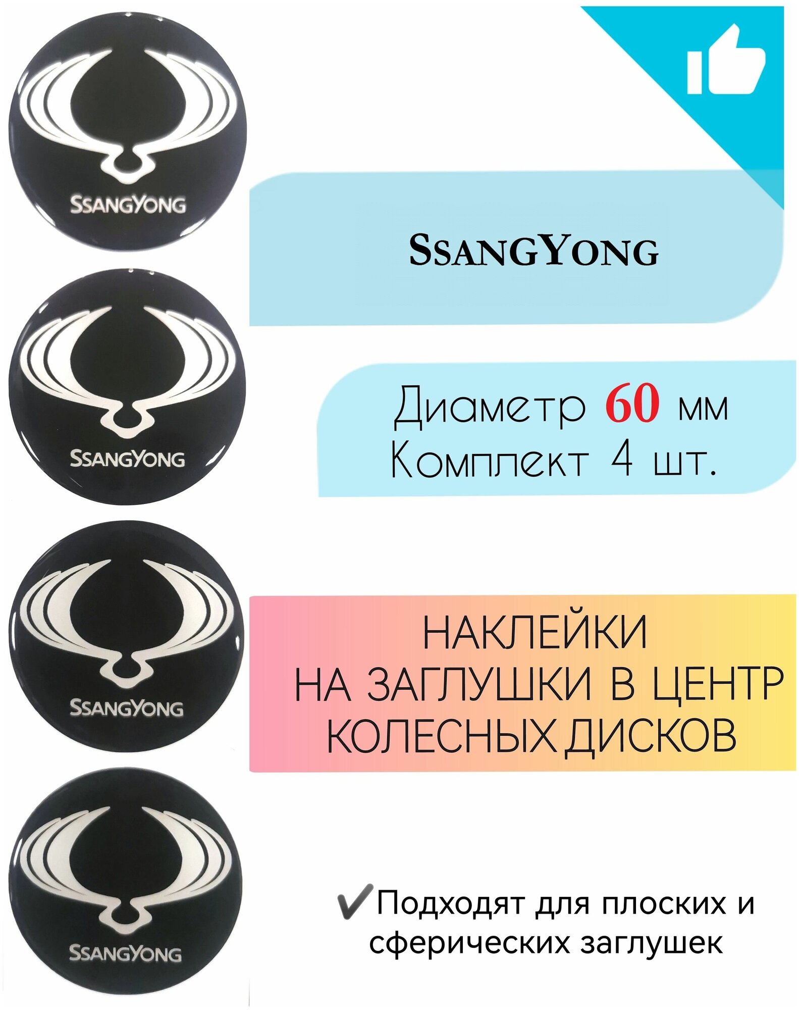 Наклейки на колесные диски / Диаметр 60 мм /SsangYong