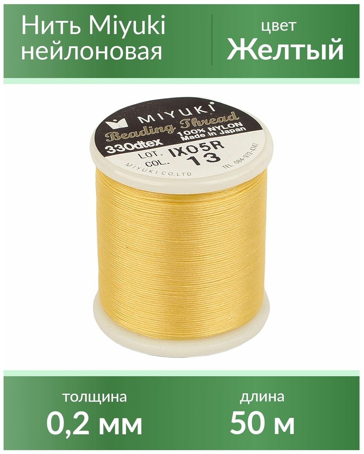 Нить Miyuki нейлоновая, 50 м, цвет: желтая (MiThr-50m)