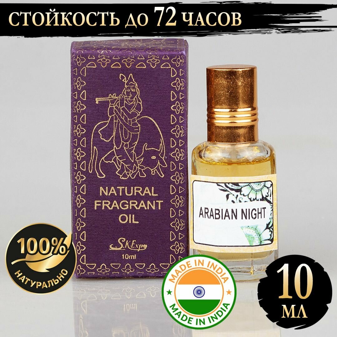 Arabian Night Натуральные индийские масляные духи женские Арабская Ночь 10 мл
