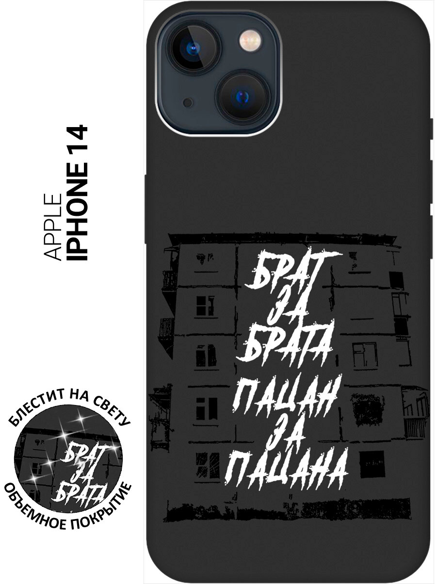 Силиконовый чехол на Apple iPhone 14 / Эпл Айфон 14 с рисунком "Брат за Брата" Soft Touch черный
