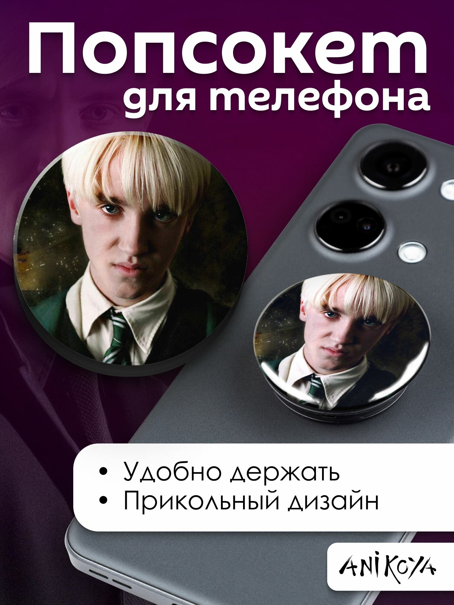 Попсокет Драко Малфой держатель для телефона Гарри Поттер