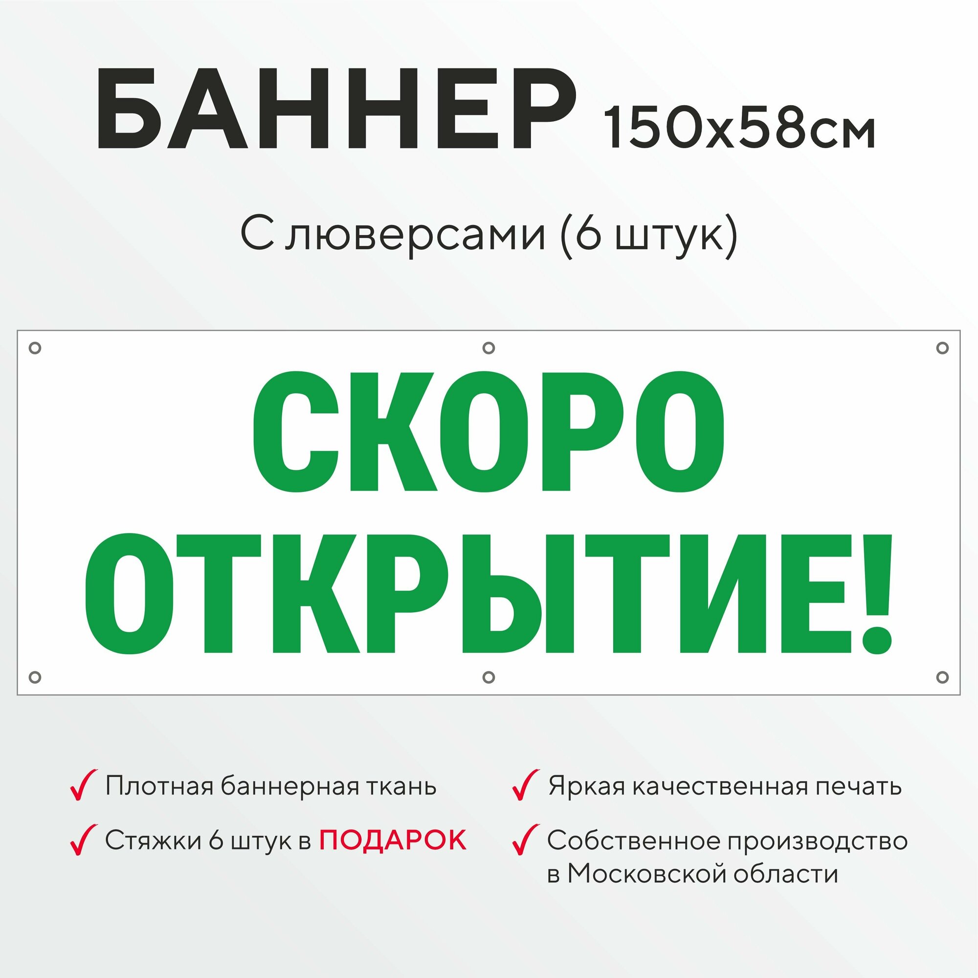 Рекламный баннер растяжка скоро открытие белый с зелеными буквами с люверсами для крепления 6 штук, вывеска уличная, всё для торговли