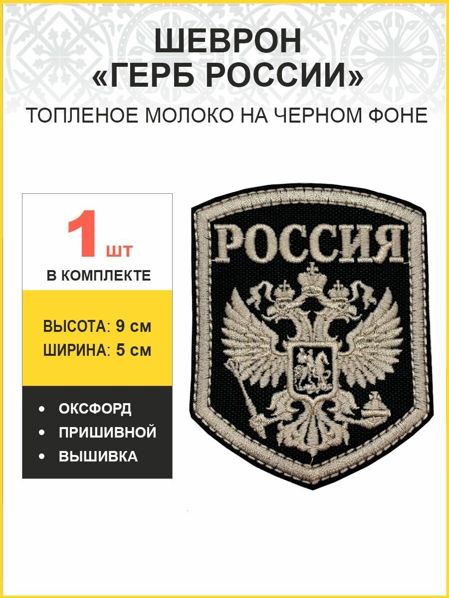 Шеврон военный Герб России пришивной, черный, оксфорд, 5*9 см, 1 шт.