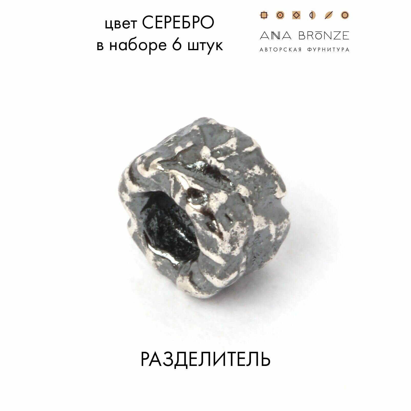 Набор бусин, 6 штук, фурнитура для украшений Anna Bronze с0227(6)