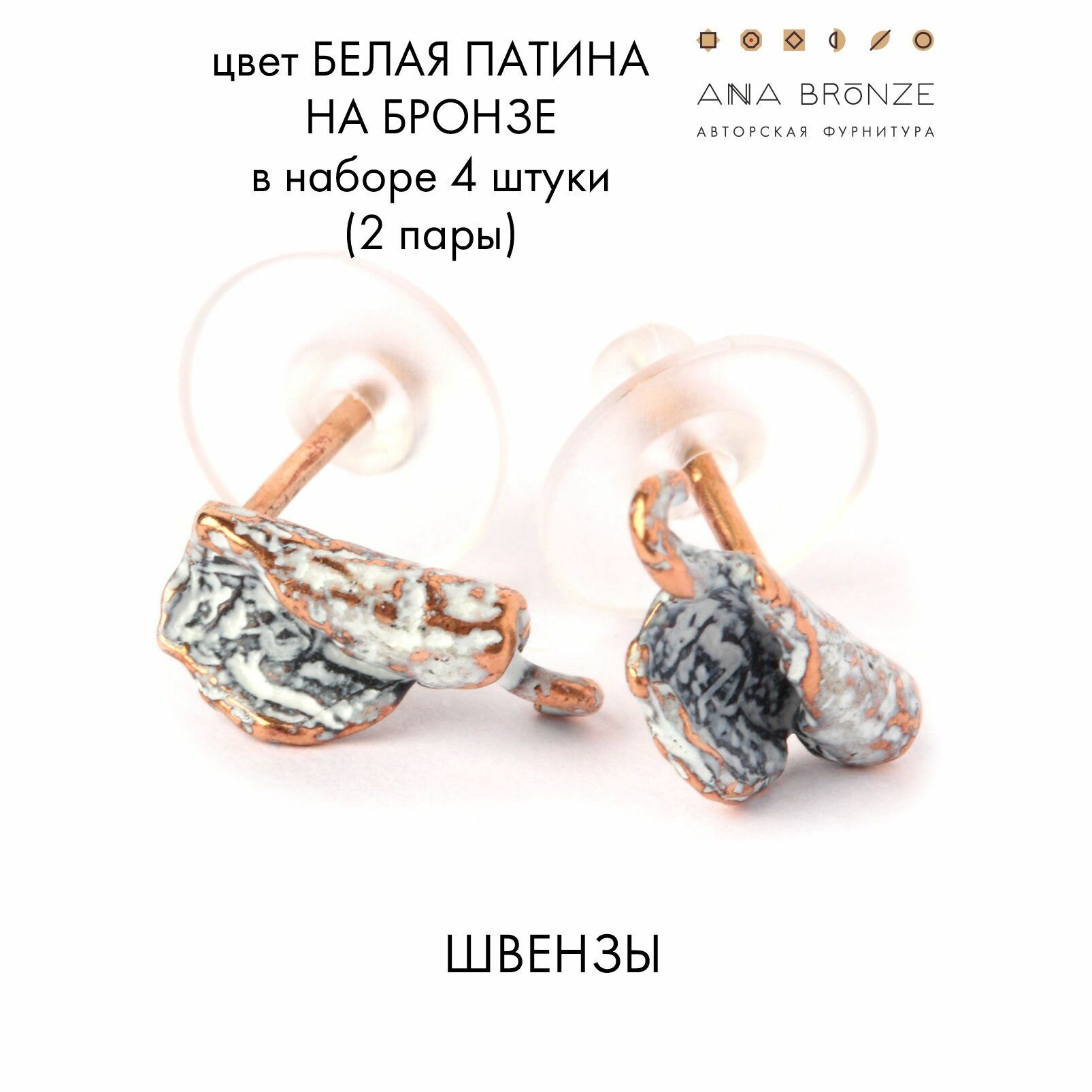 Швензы пусеты, набор 4 штуки фурнитура для украшений б0429(4)
