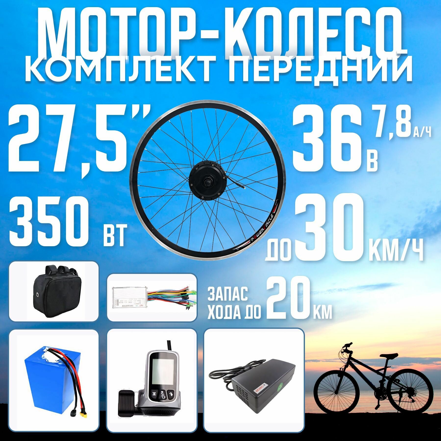Мотор-колесо переднее, 350Вт, 27,5" с Li-ion АКБ 36В 7,8 А*ч в сумке на раму с ЗУ
