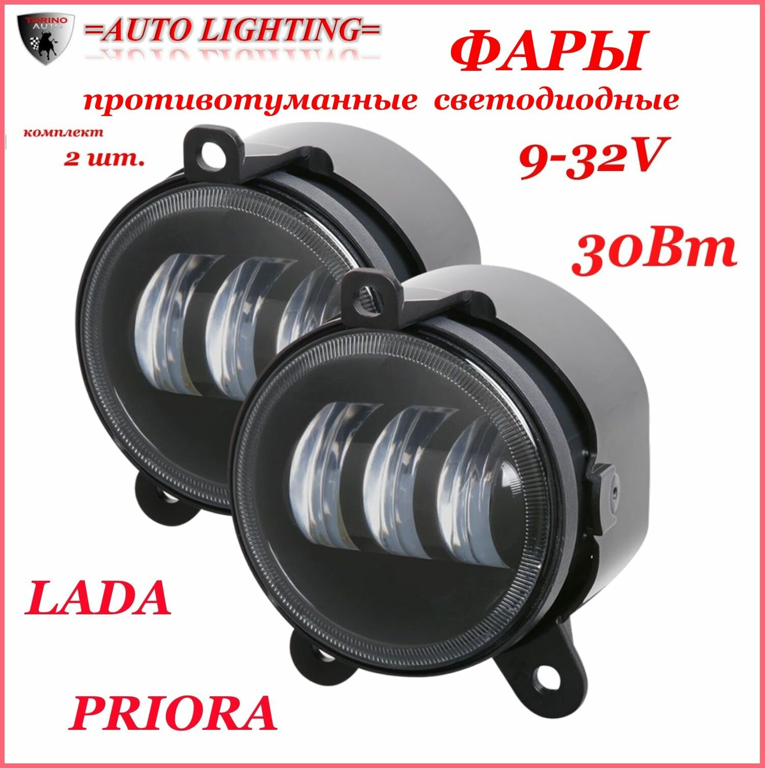 Противотуманные фары светодиодные автомобильные Лада Приора, 30 Вт, белый+желтый, комплект 2 штуки
