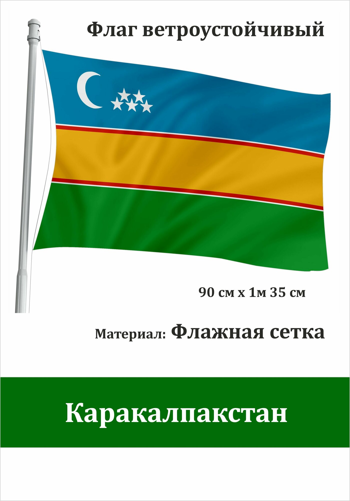 Каракалпакстан Флаг Каракалпакии уличный односторонний ветроустойчивый Флажная сетка