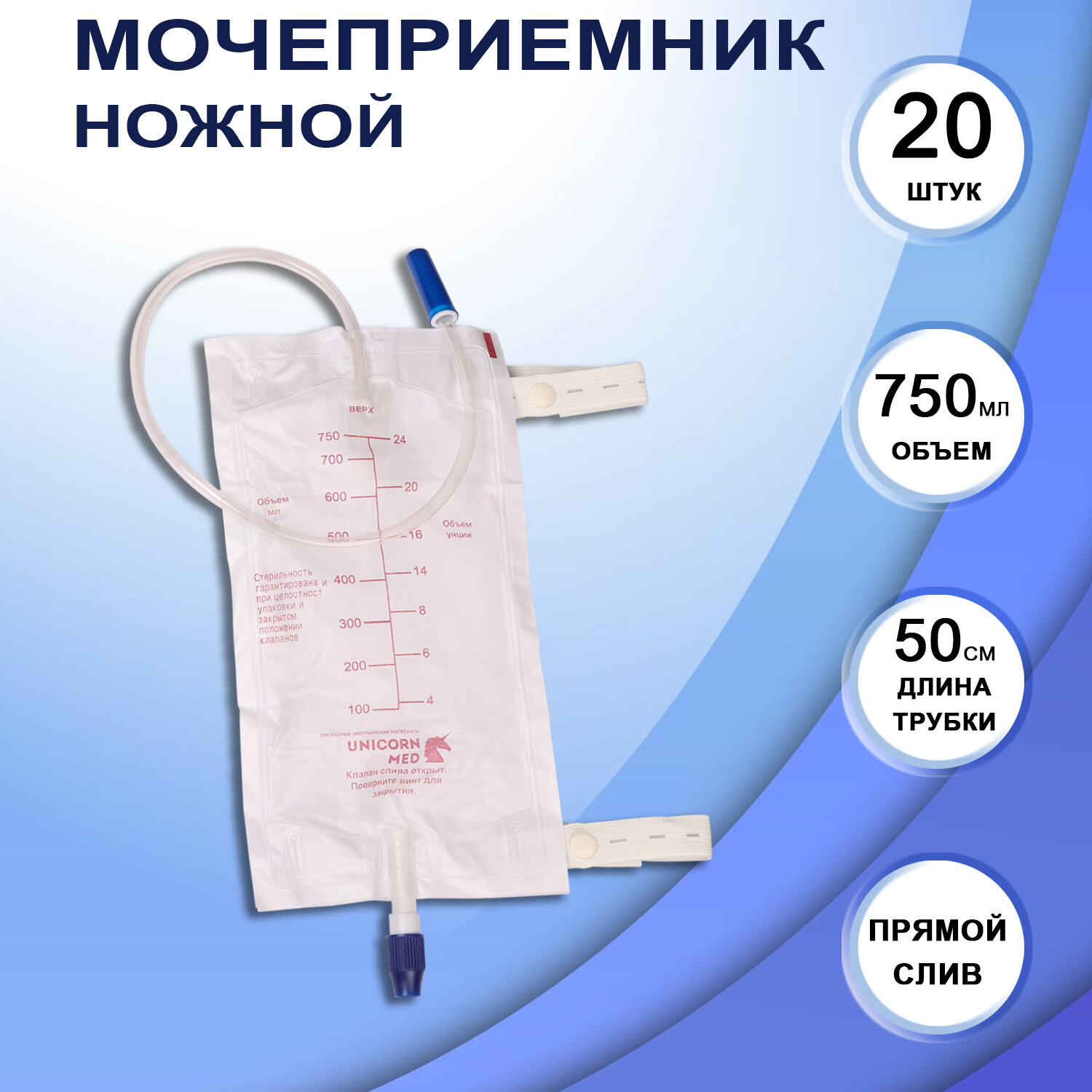 Мочеприемник ножной мужской женский 750 мл с прямым краном, 20шт
