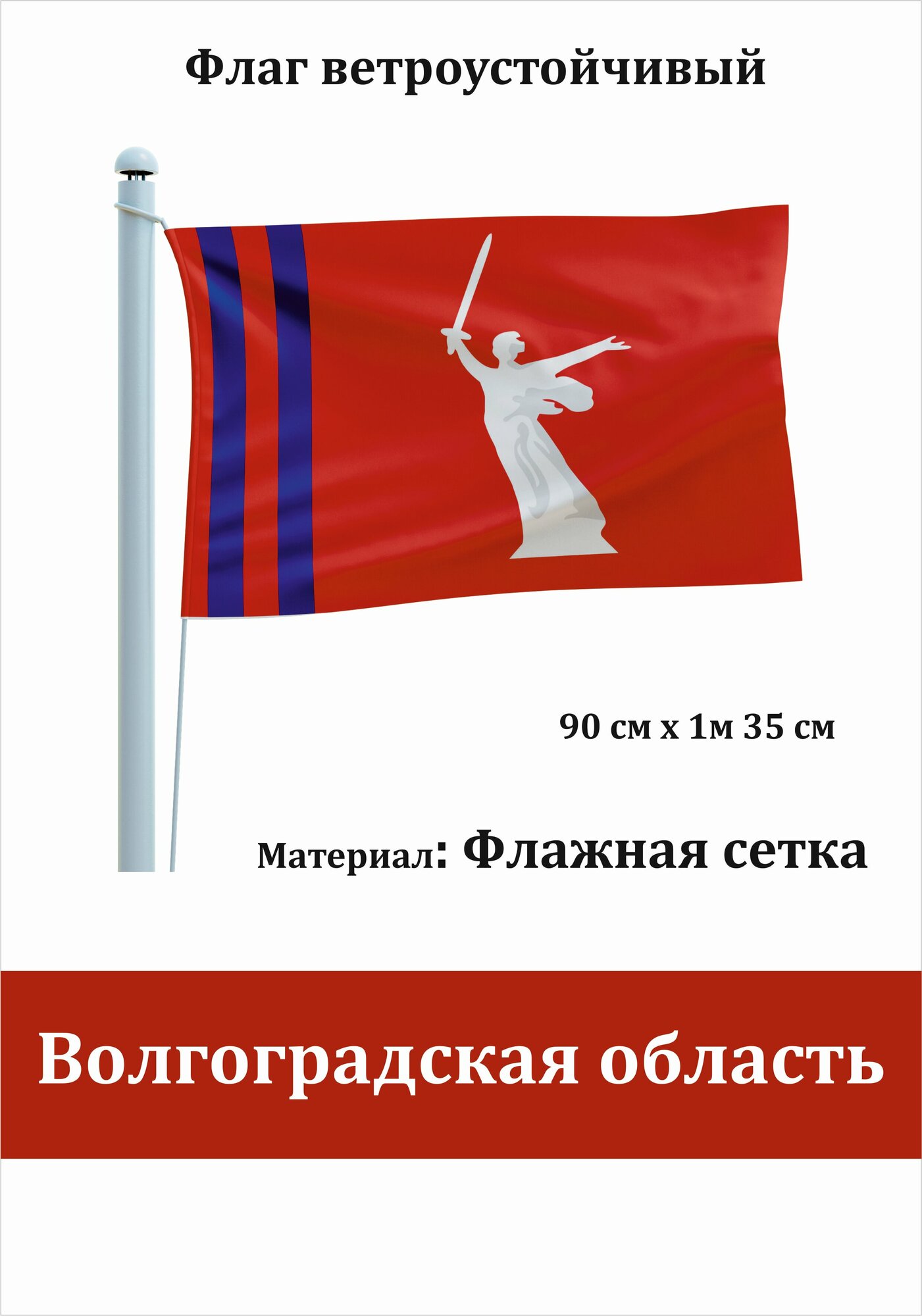 Флаг уличный односторонний ветроустойчивый Волгоградская область Флажная сетка
