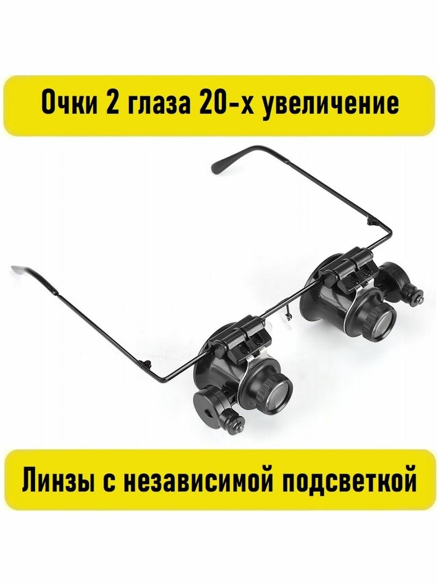 Очки 2 глаза 20-кратное увеличение