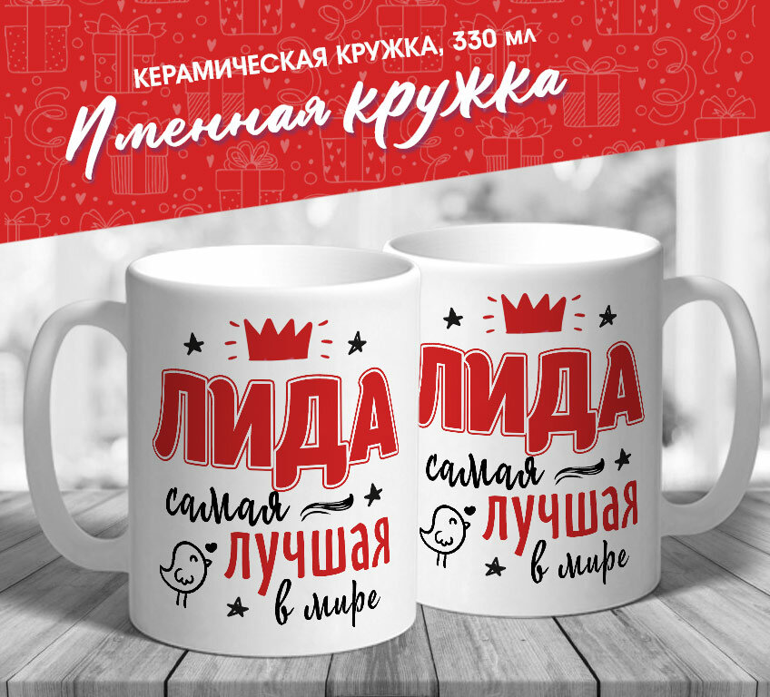 Именная кружка "Лида самая лучшая в мире" от МerchMaker