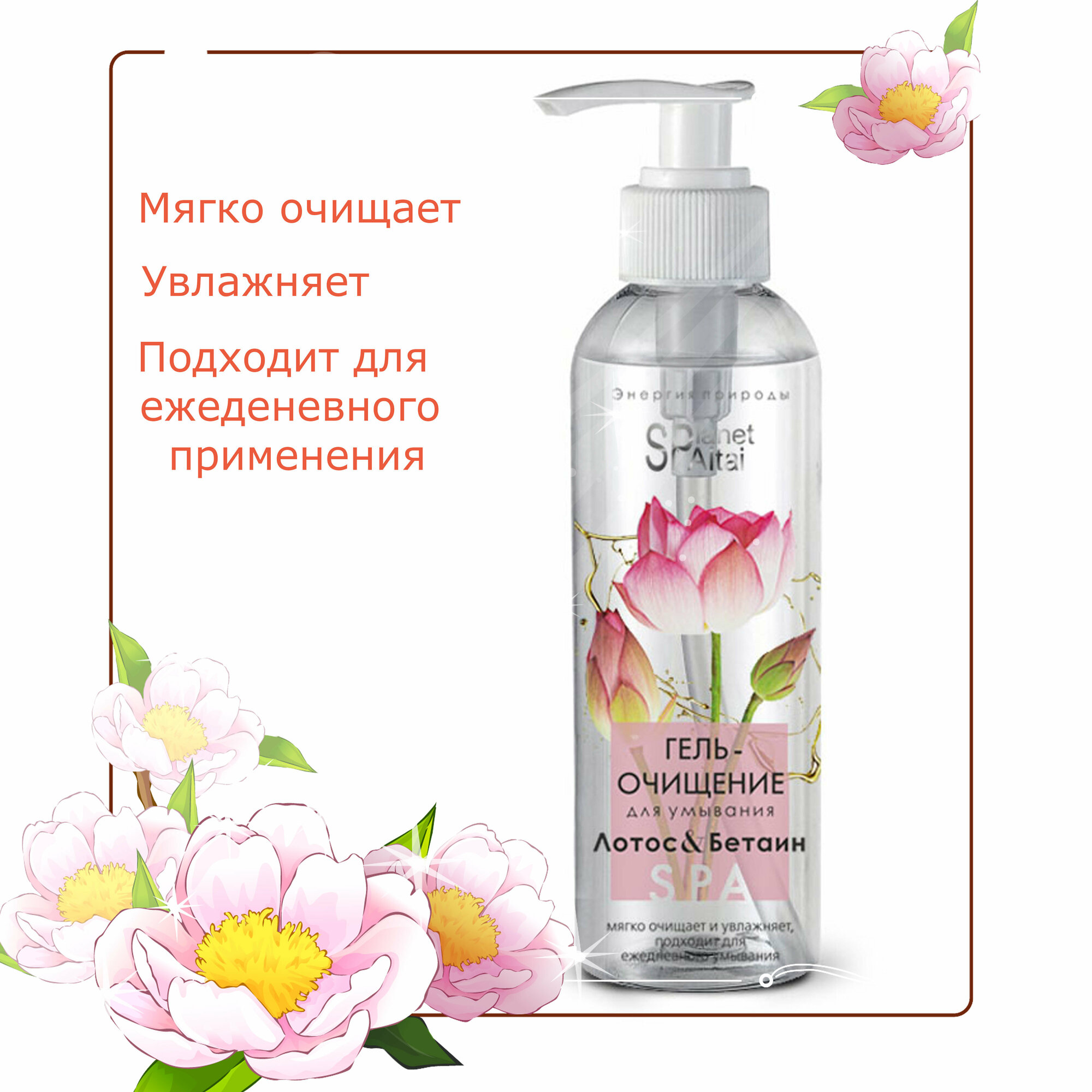 Гель-очищение для умывания Planet Spa Altai Лотос и Бетаин, 200 мл