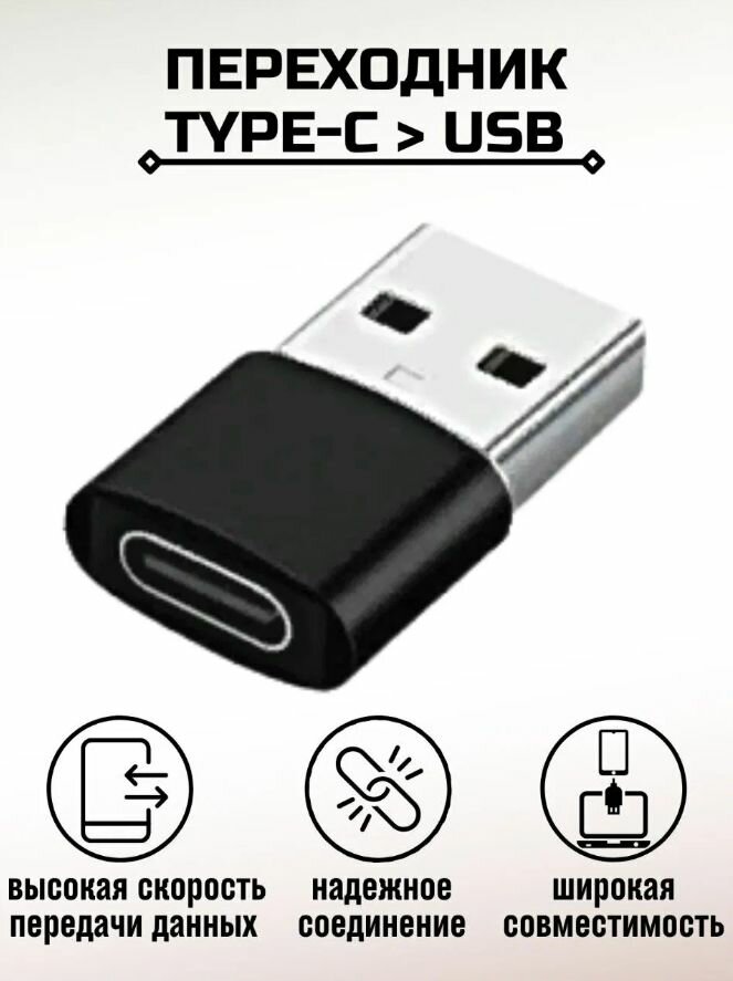 Переходник USB - Type-C/Зарядка/Передача данных