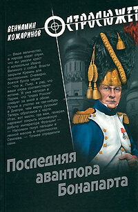 Последняя авантюра Бонапарта